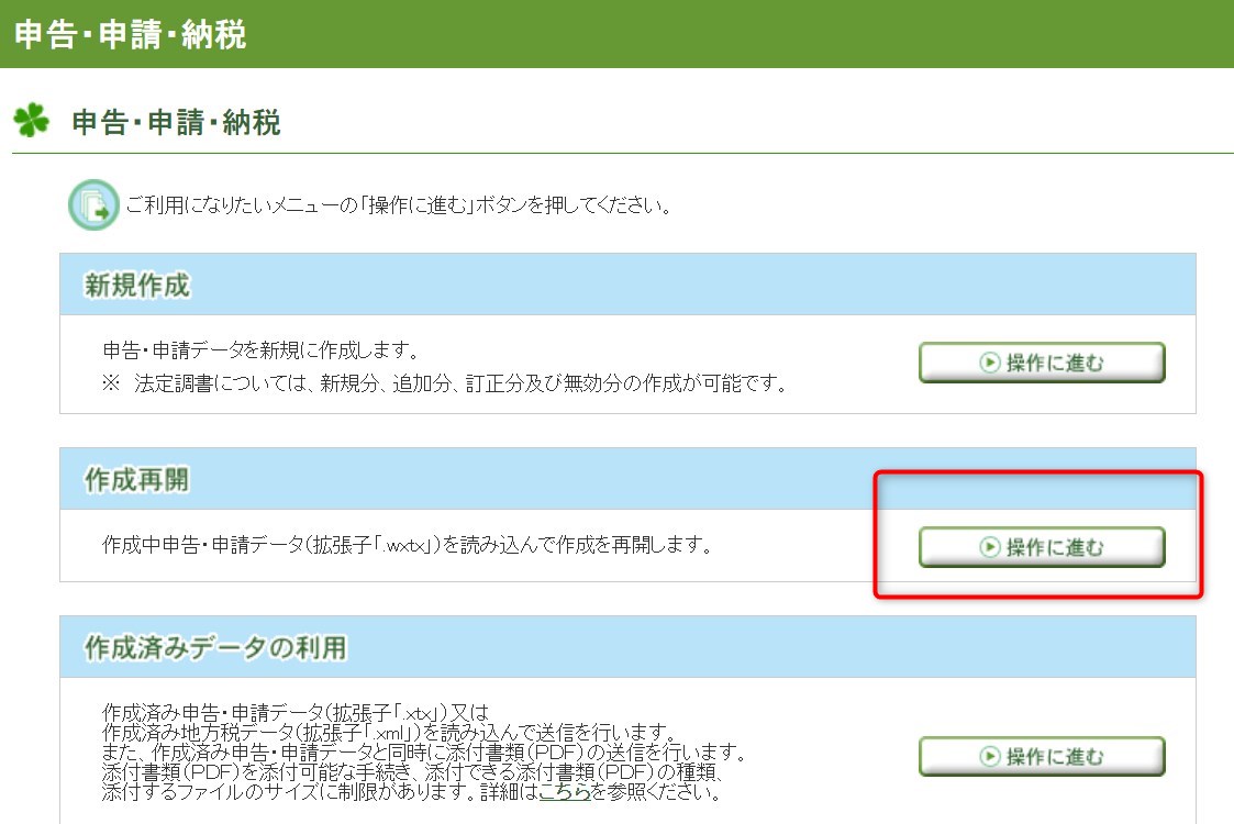 wxtxファイルを使って、送信～納税まで手続きする方法